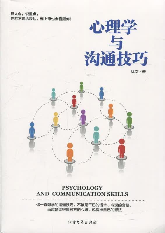 心理学与沟通技巧 徐文 著【书】