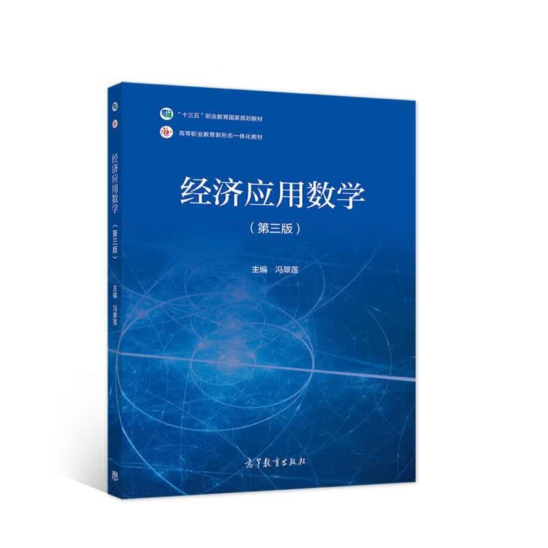 经济应用数学 冯翠莲 高等教育出版社