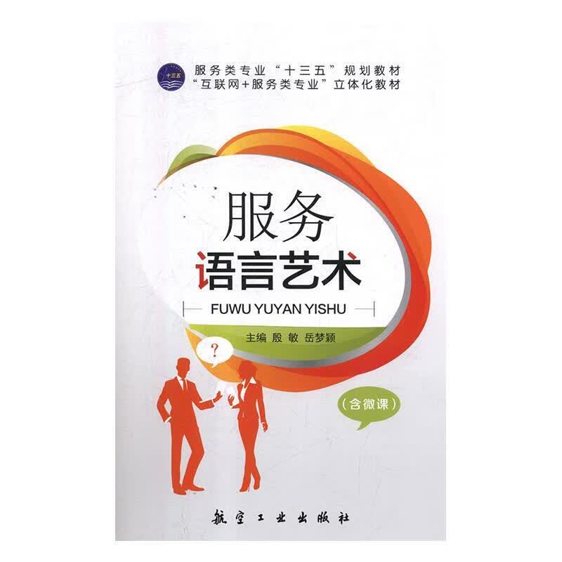 服务语言艺术 殷敏,岳梦颖 航空工业出版社 9787516516935