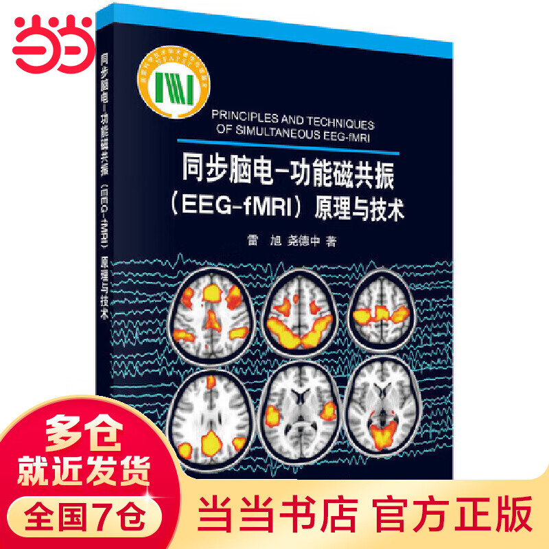 同步脑电-功能磁共振（EEG-fMRI）原理与技术