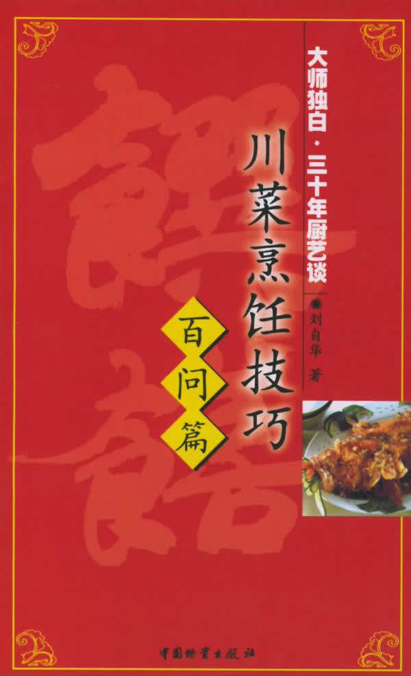 川菜烹饪技巧百问篇【特惠】