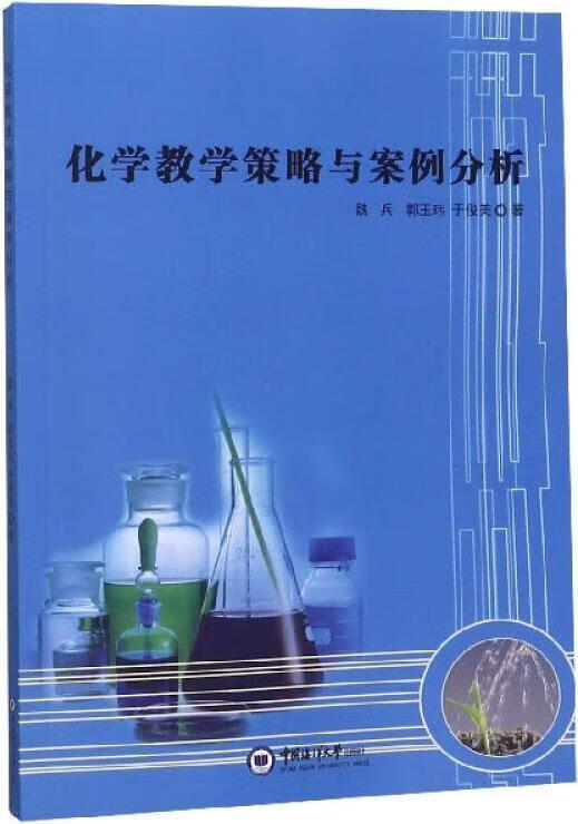化学教学策略与案例分析 魏兵, 郭玉玮, 于俊美著 中国海洋大学出版社