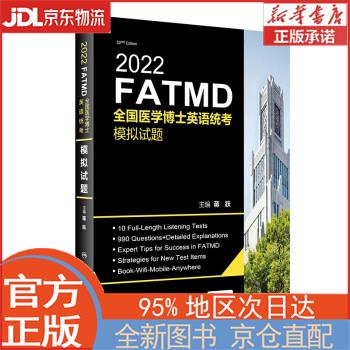 【全新畅销书籍】2022全国医学博士英语统考模拟试题 蒋跃 人民卫生出版社