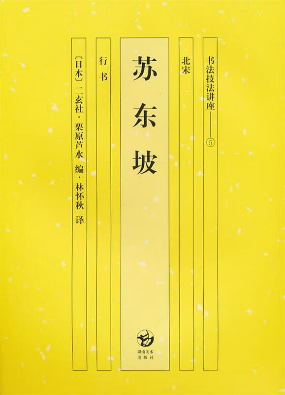 苏东坡:行书-书法技法讲座5【好书，下单速发】