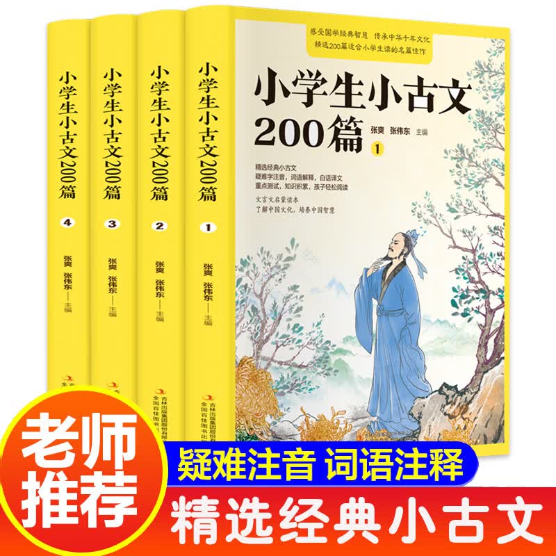 小学生小古文200课全套4册含100课上下册篇古文经典书籍小学文言文阅读与训练 小学生必背启蒙