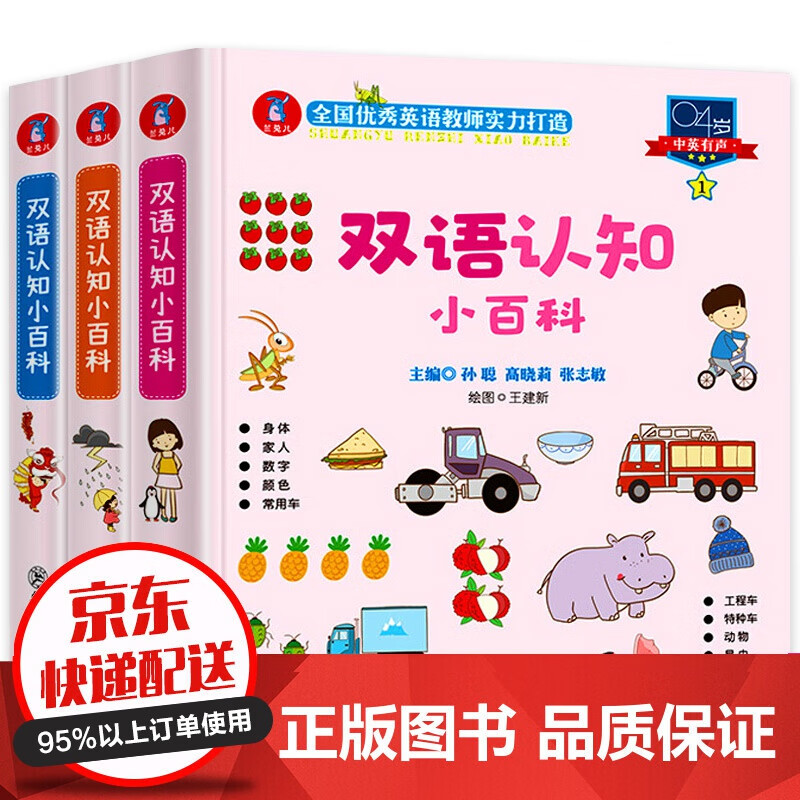 【125-120】0一4岁幼儿认知小百科全套3册中英双语有声书两三岁孩子早教书籍启蒙绘本阅读幼儿园故事书宝宝英语绘本