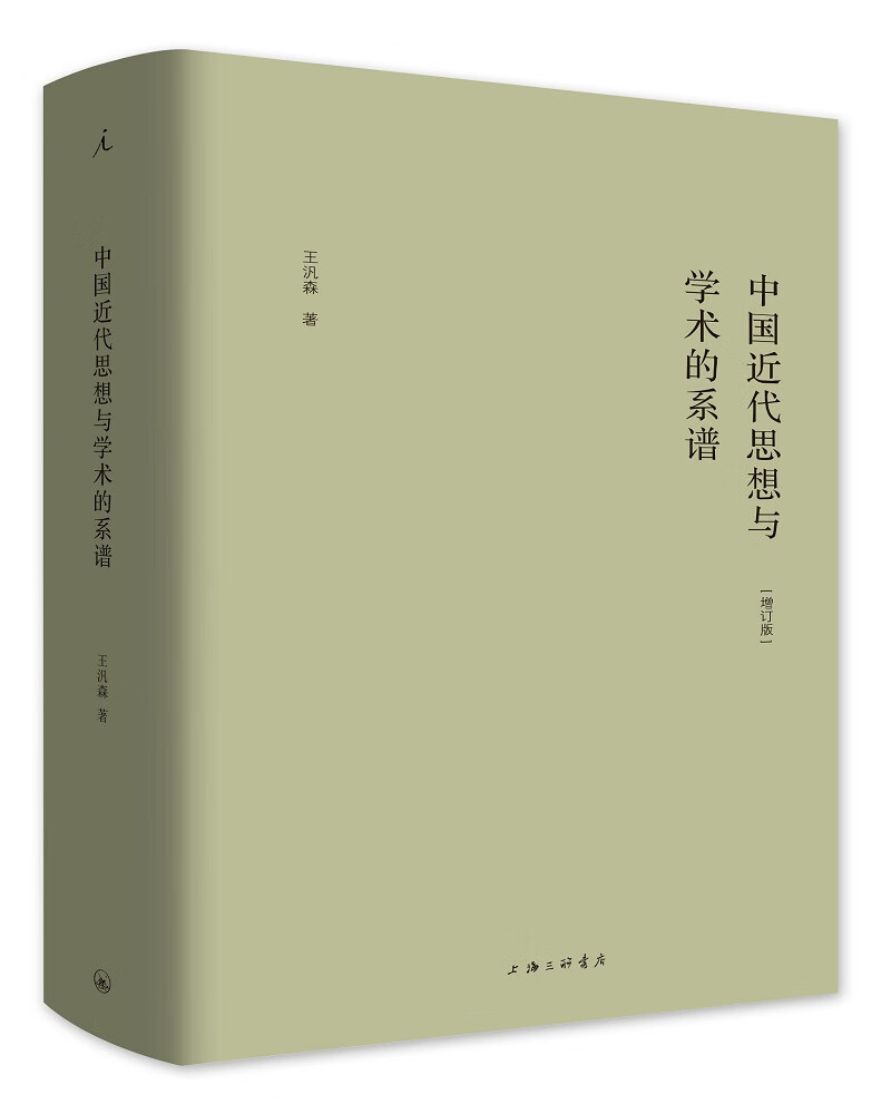 （有轻微瑕疵，介意慎拍）中国近代思想与学术的系谱(增订版) （王汎森 著，黄韬 编 理想国 上海三联）