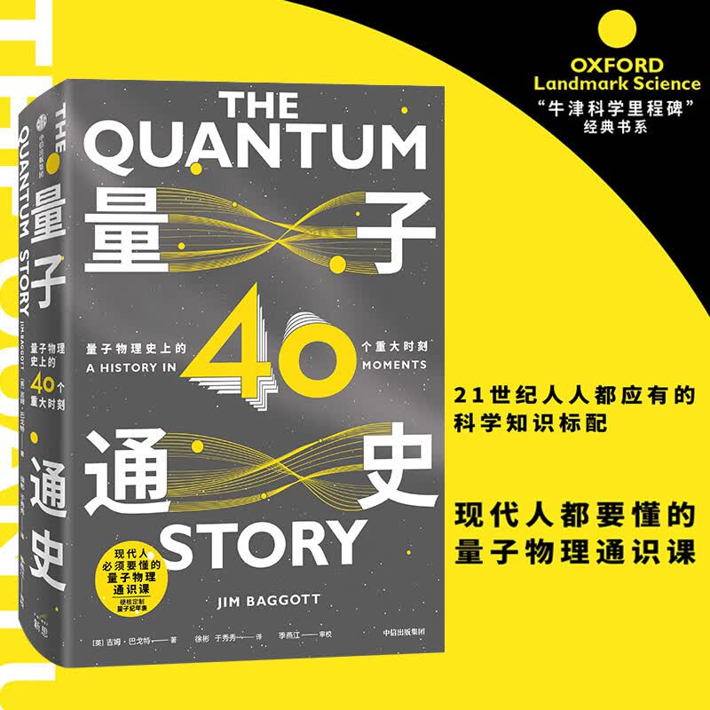 量子通史(量子物理史上的40个重大时刻)(精)