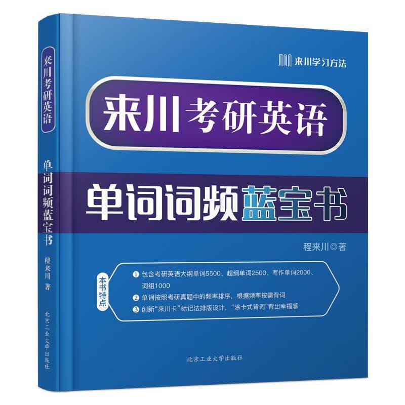 来川考研英语单词词频蓝宝书 程来川 9787563963287