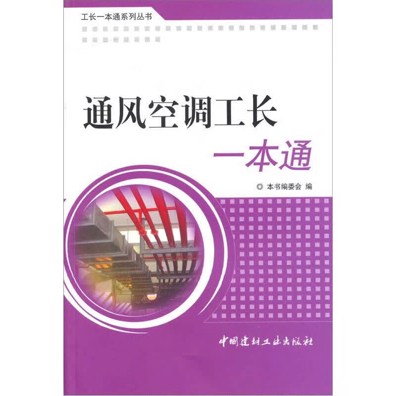 通风空调工长一本通【精选】