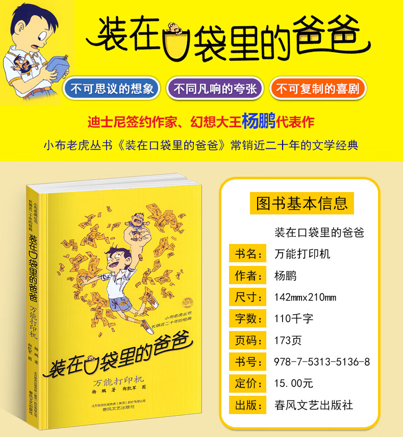 打印机装在口袋里的爸爸单本杨鹏科幻系列书四五六年级放在藏进全集全册全套35册之1新版原装载小布老虎