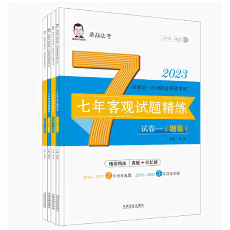 2023桑磊法考 七年客观试题精练（刷题版）2023国家统一法律职业资格考试七年客观试题精练2016-2022（全4册）