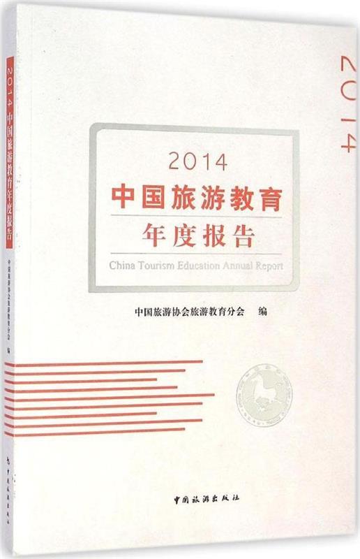 2014中国旅游教育年度报告