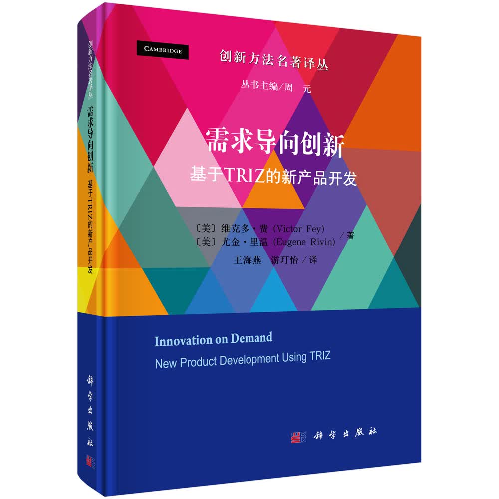 需求导向创新：基于TRIZ的新产品开发/王海燕,游玎怡