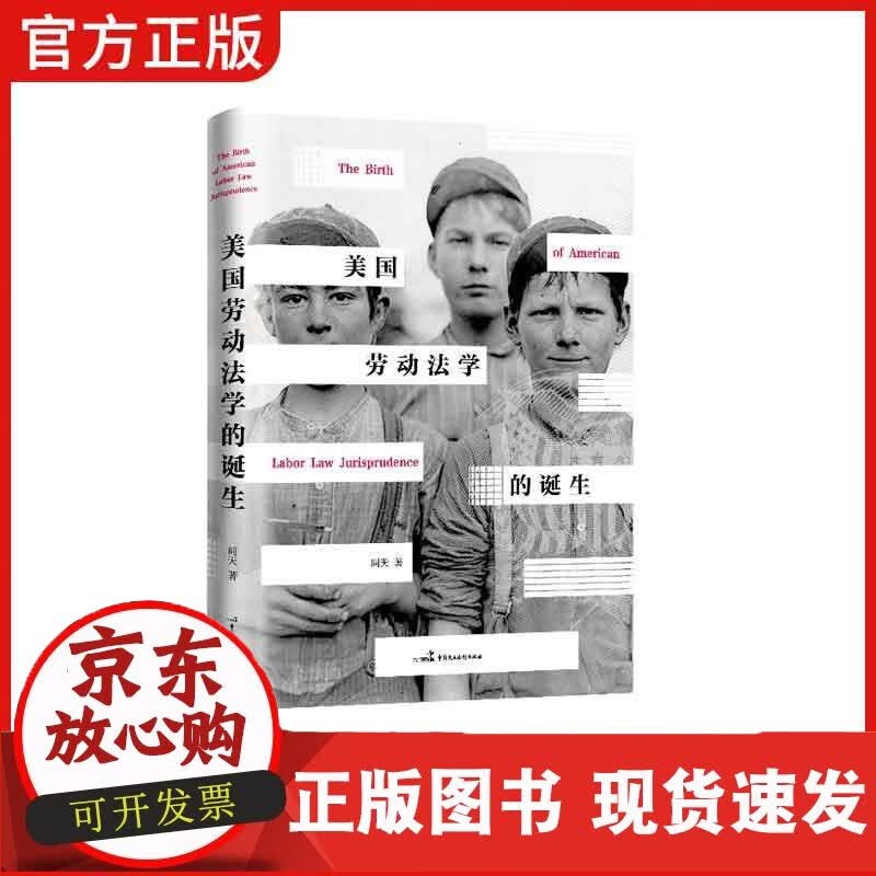 美国劳动法学的诞生