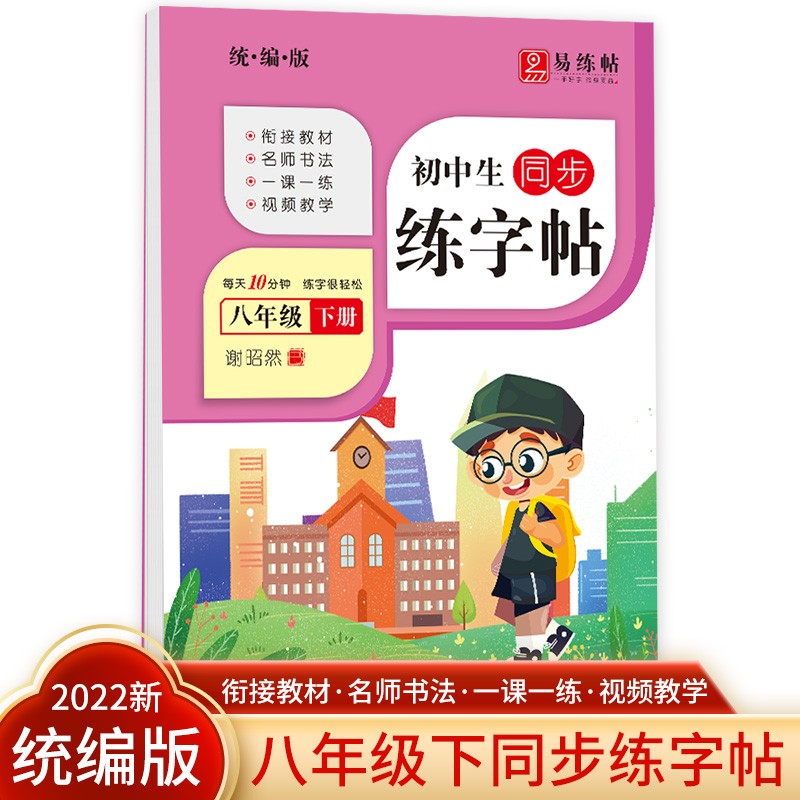 八年级下册同步练字帖 初中钢笔硬笔控笔书法训练 跟着语文课本笔画笔顺同步每日一练