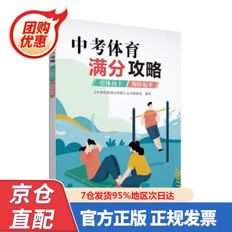 【新书】中考体育满分攻略(引体向上仰卧起坐) 9787572220067 浙江教育出版社
