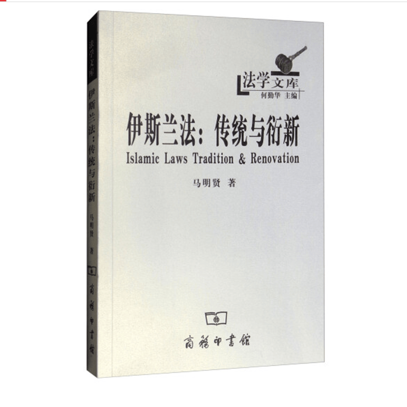 伊斯兰法：传统与衍新（法学文库）