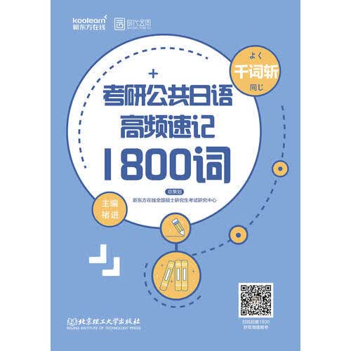 考研公共日语千词斩高频速记1800词 褚进