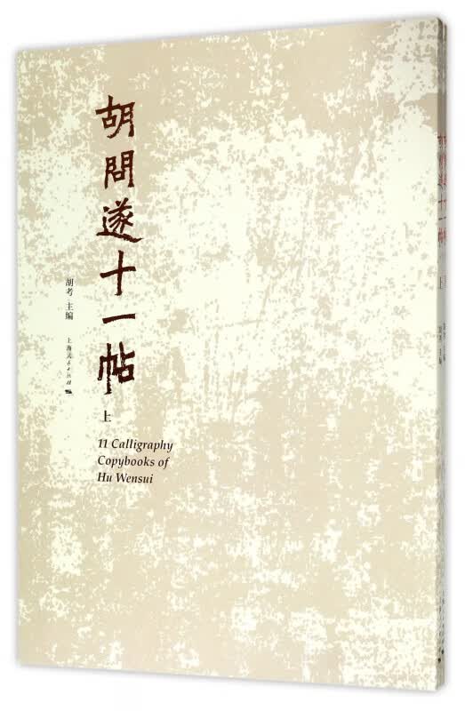 胡问遂十一帖(上下)