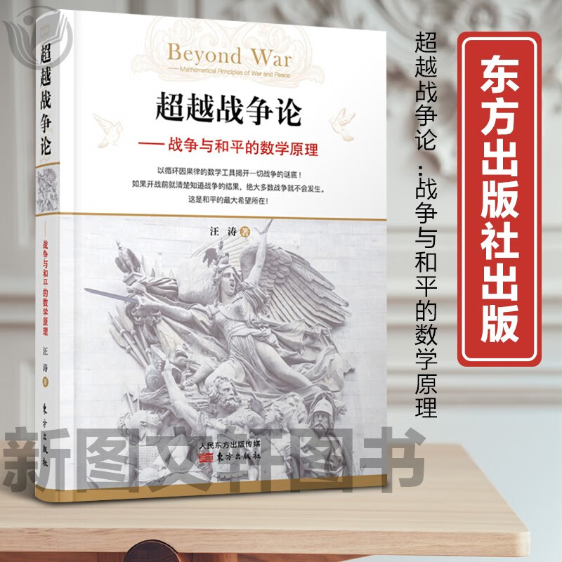 超越战争论——战争与和平的数学原理 科学军事理论|汪涛著作 东方出版社军事书籍 图片色
