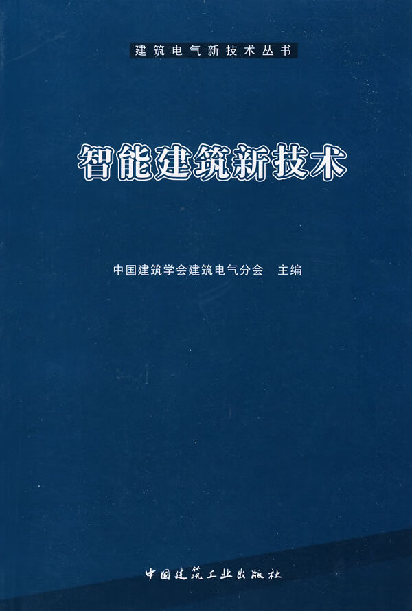 智能建筑新技术 中国建筑学会建筑电气分会主编 中国建筑工业出版社 籍