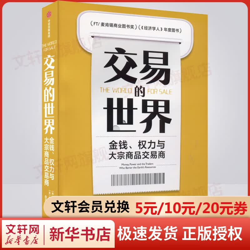 交易的世界 金钱、权力与大宗商品交易商 图书