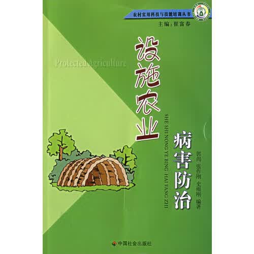 设施农业病害防治【好书】