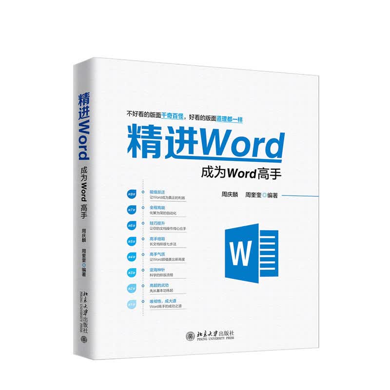 精进Word：成为Word高手