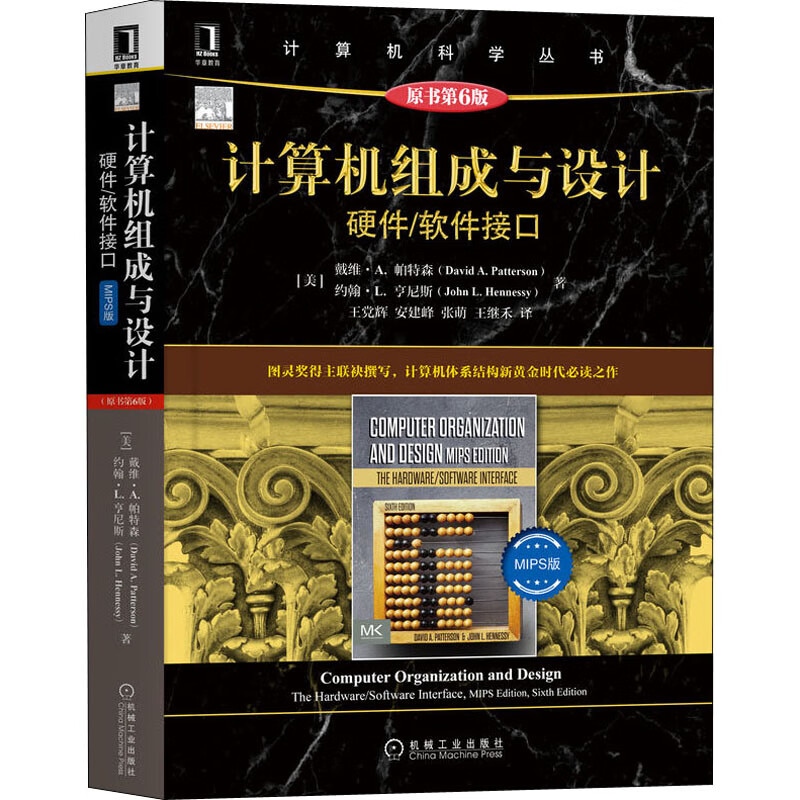 全新 计算机组成与设计 硬件/软件接口 MIPS版 原书第6版