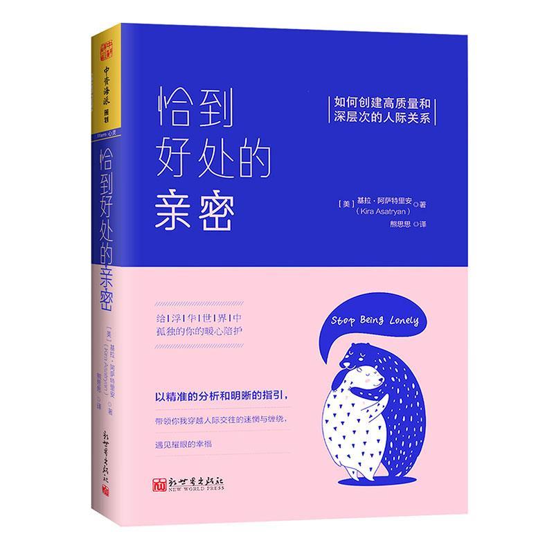 恰到好处的亲密:如何创建高质量和深层次的人际关系