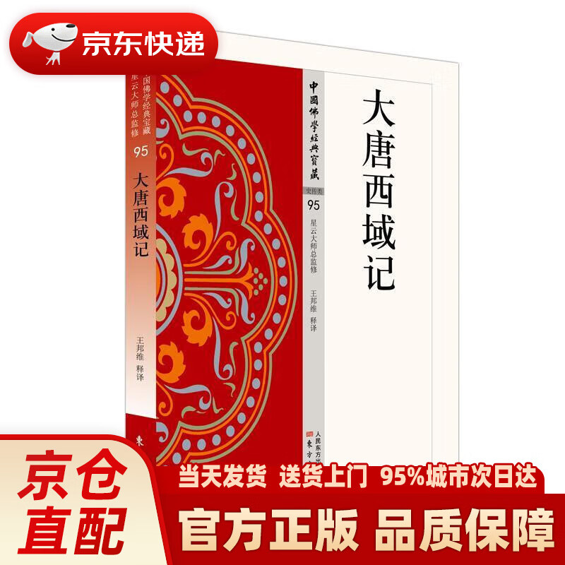 【新华】大唐西域记 王邦维 东方出版社