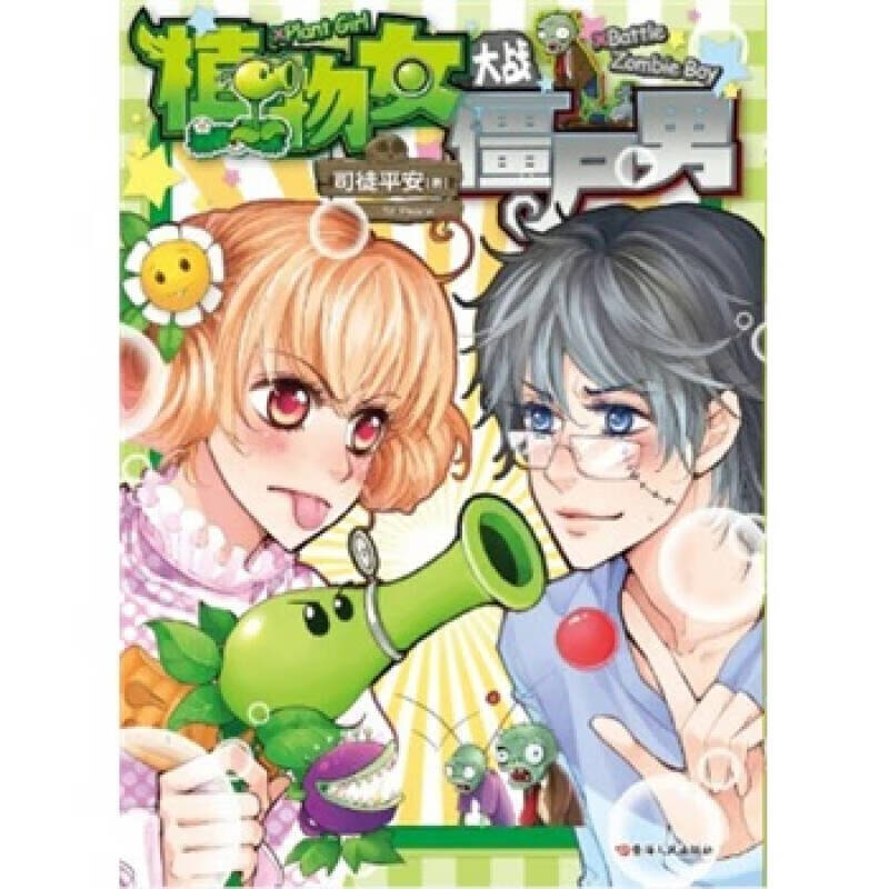 植物女大战僵尸男【好书】
