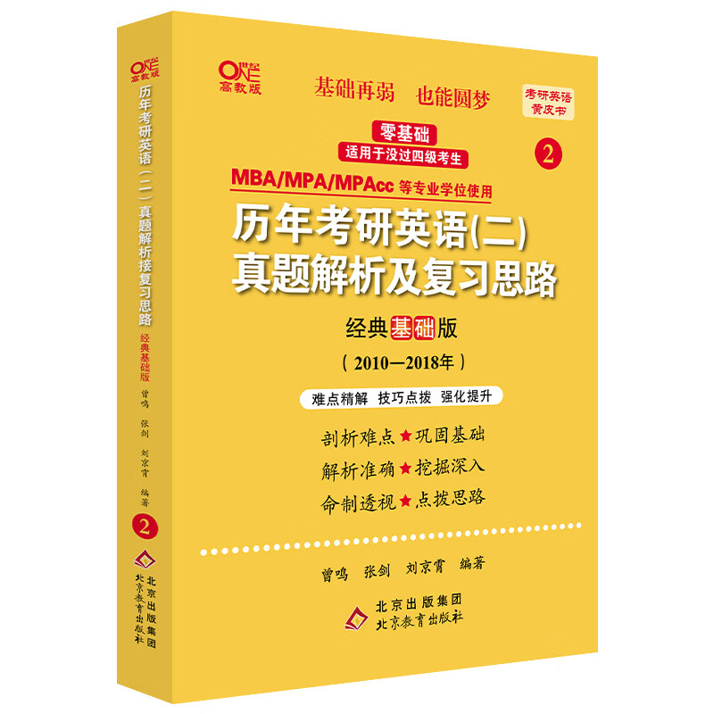 2024历年考研英语(二)真题解析及复习思路:经典基础版2010-2018