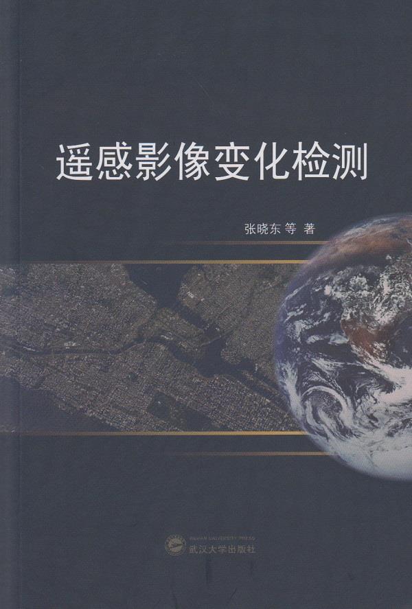 遥感影像变化检测 张晓东等著