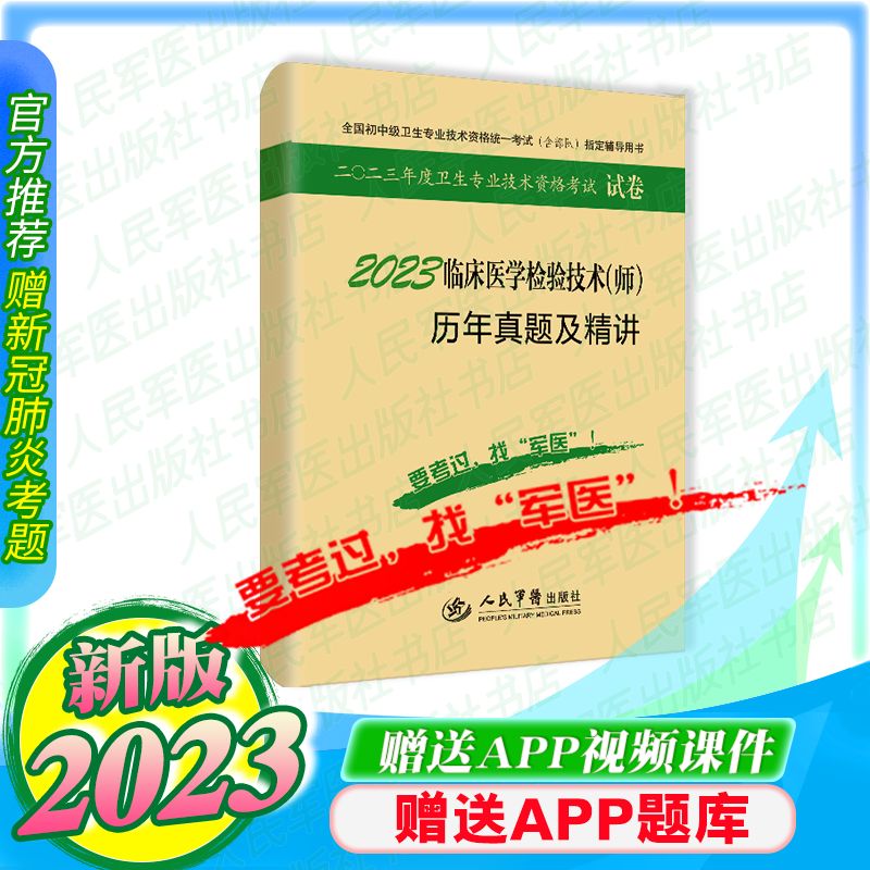 军医新版2024年军医版初级临床医学检验与技术师历年真题