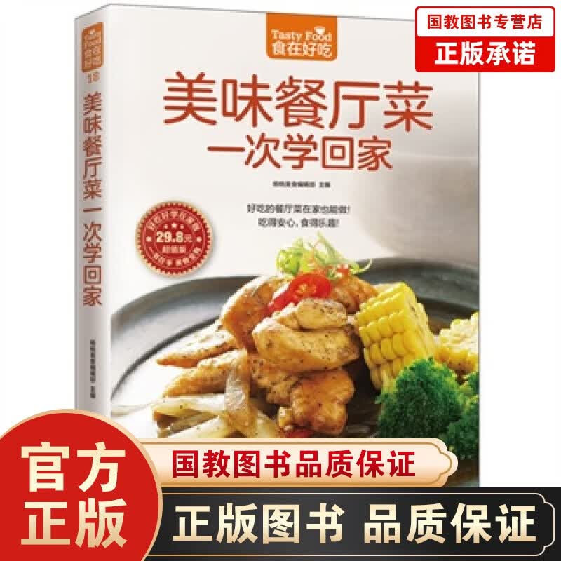 美味餐厅菜一次学回家 家常菜营养私房菜 新手学做菜的书籍食谱大全做饭书做法 家庭烧菜 家庭烧菜