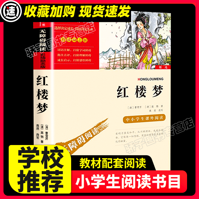 水孩子故事书 彩插励志版经典童话故事书无障碍阅读非注音版老师推荐经典经典文学名著书籍 二年级三年级四年 【满2件9折】红楼梦