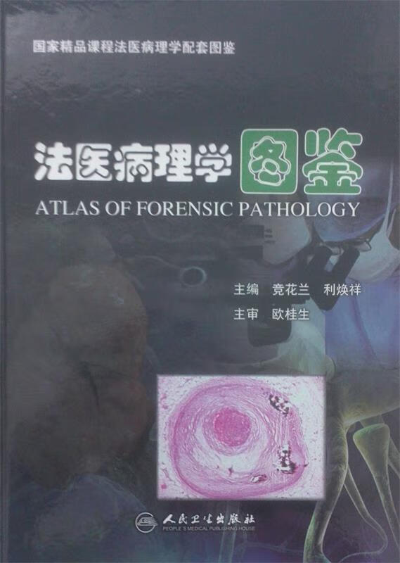 法医病理学图鉴竞花兰等主编9787117122870