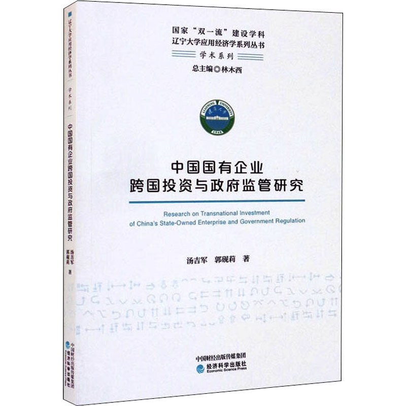 中国国有企业跨国投资与政府监管研究