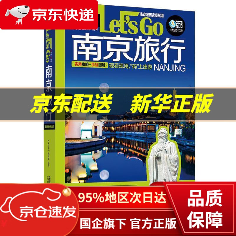 【 】南京旅行Let’s Go（第4版） 《亲历者》编辑部 中国铁道出版社 9787113281946
