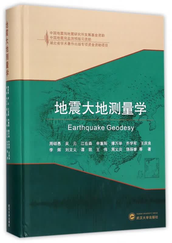 地震大地测量学(精)