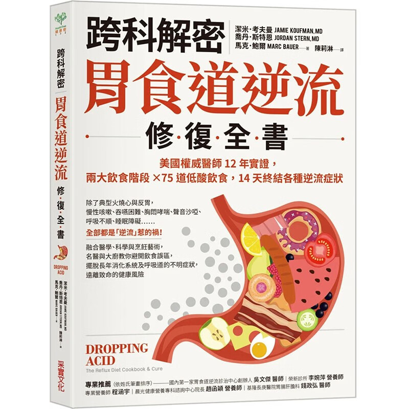 台版 跨科解密 胃食道逆流修复全书 采实文化 洁米 考夫曼 乔丹 两大饮食阶段75道低酸料理健康饮食保健养生书籍