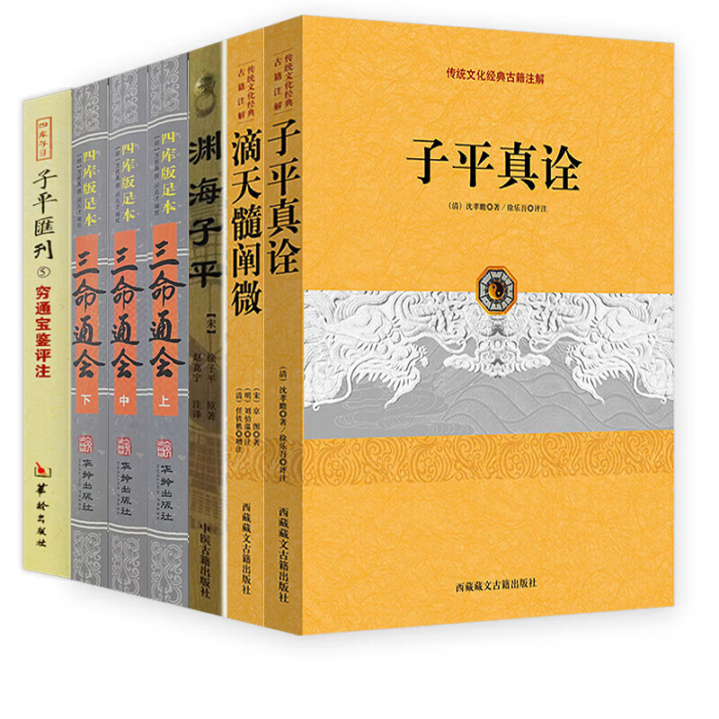 传统文化经典古籍注解（清）沈孝瞻著徐乐吾评注命理命书研究编注白话评注精解书籍 7册子平真诠+滴天髓阐微+渊海子