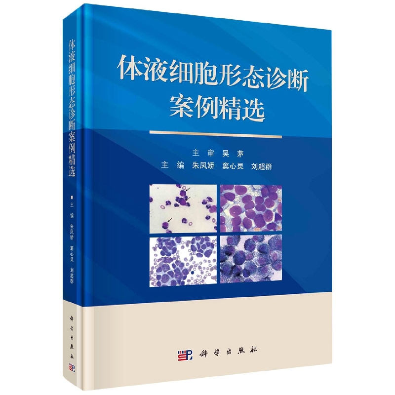 体液细胞形态诊断案例精选(精)