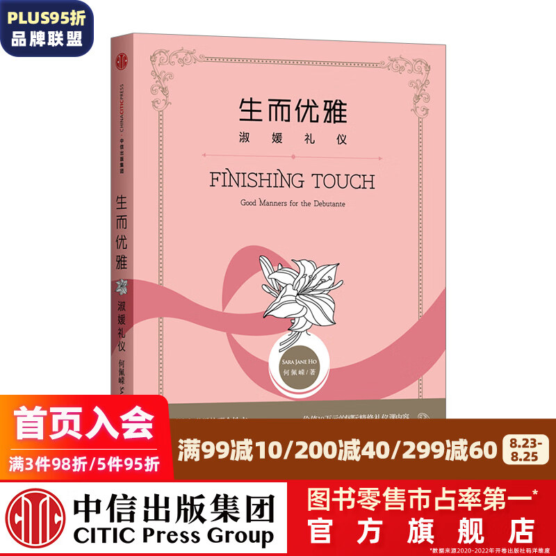生而优雅：淑媛礼仪 中信出版社图书 中信出版社图书