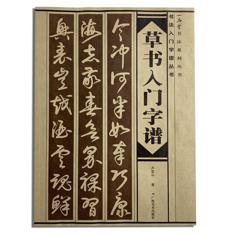 草书入门字谱（新版）