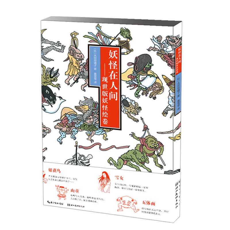 现货 妖怪在人间 日大田垣晴子 黄雪琴译 外国幽默笑话漫画读物 小学生课外阅读书籍 百鬼夜行日本当代山
