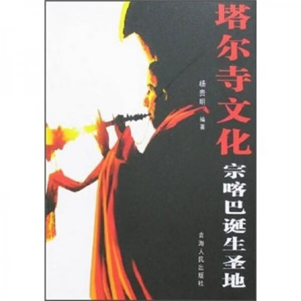 塔尔寺文化宗喀巴诞生圣地9787225029795