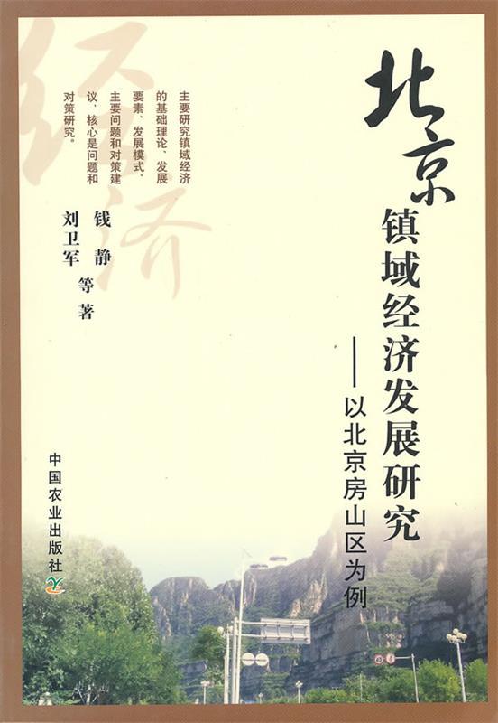 北京镇域经济发展研究
